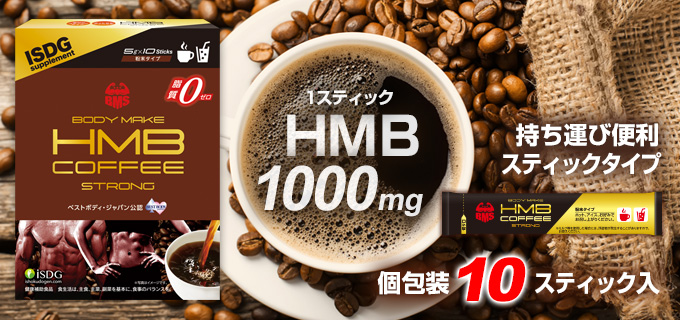 【54%OFF】BMS HMBコーヒー ストロング（10包×3） | ISDG 医食同源ドットコム [公式通販]